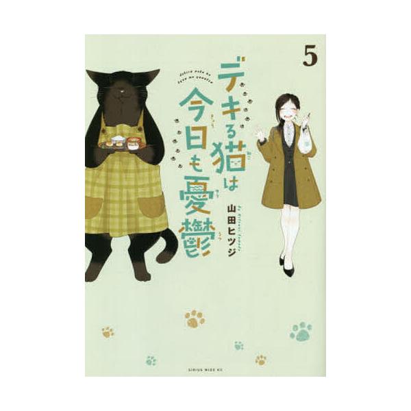 ※商品画像はイメージや仮デザインが含まれている場合があります。帯の有無など実際と異なる場合があります。著:山田ヒツジ出版社:講談社発売日:2021年06月シリーズ名等:ワイドKC巻数:5巻キーワード:デキる猫は今日も憂鬱５山田ヒツジ 漫画 ...