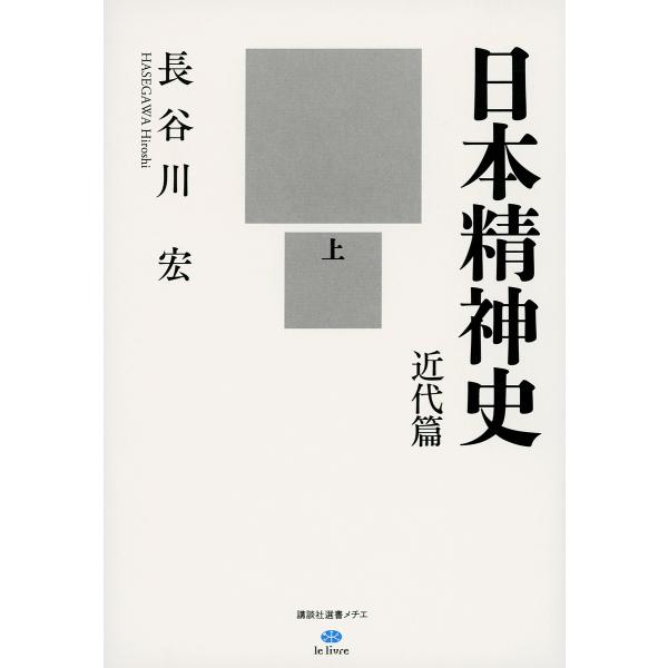 著:長谷川宏出版社:講談社発売日:2023年10月シリーズ名等:講談社選書メチエ le livreキーワード:日本精神史近代篇上長谷川宏 にほんせいしんしきんだいへんー１こうだんしやせんし ニホンセイシンシキンダイヘンー１コウダンシヤセンシ...