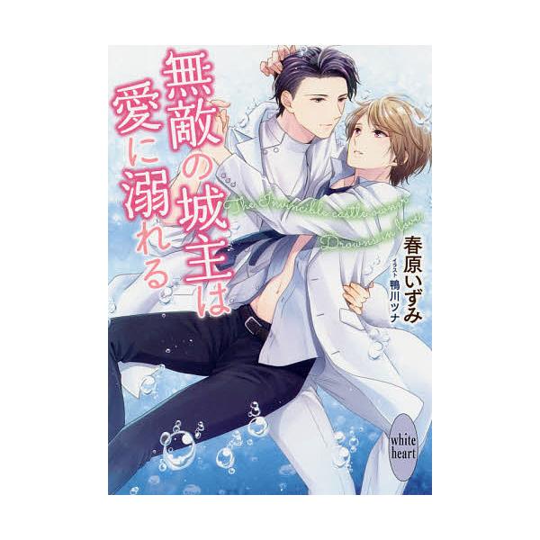 著:春原いずみ出版社:講談社発売日:2021年06月シリーズ名等:講談社X文庫 すA−１６ white heartキーワード:無敵の城主は愛に溺れる春原いずみ むてきのじようしゆわあいにおぼれる ムテキノジヨウシユワアイニオボレル すのはら...