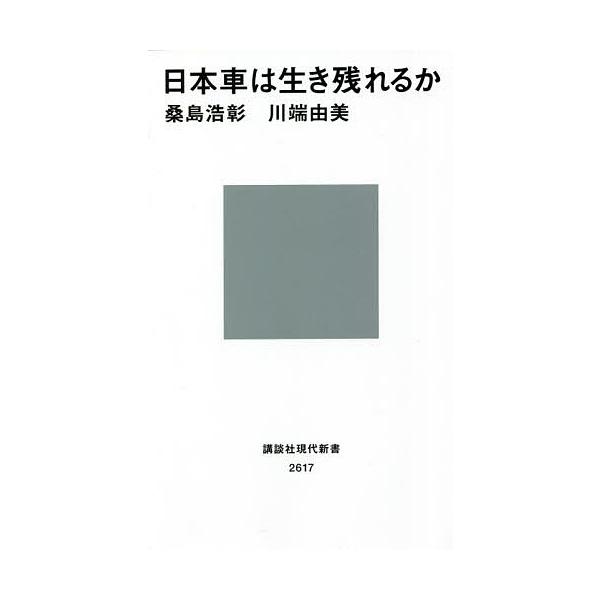 ※商品画像はイメージや仮デザインが含まれている場合があります。帯の有無など実際と異なる場合があります。著:桑島浩彰　著:川端由美出版社:講談社発売日:2021年05月シリーズ名等:講談社現代新書 ２６１７キーワード:日本車は生き残れるか桑島...