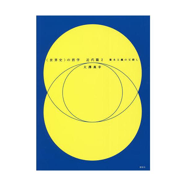 ※商品画像はイメージや仮デザインが含まれている場合があります。帯の有無など実際と異なる場合があります。著:大澤真幸出版社:講談社発売日:2021年06月キーワード:〈世界史〉の哲学近代篇２大澤真幸 せかいしのてつがくきんだいへんー２しほんし...
