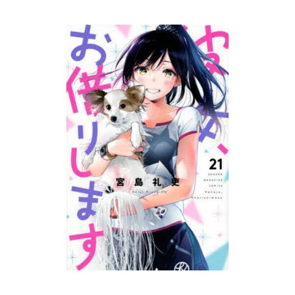 ※商品画像はイメージや仮デザインが含まれている場合があります。帯の有無など実際と異なる場合があります。著:宮島礼吏出版社:講談社発売日:2021年06月シリーズ名等:講談社コミックス SHONEN MAGAZINE COMICS巻数:21巻...
