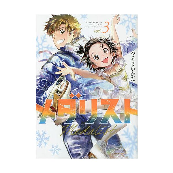 ※商品画像はイメージや仮デザインが含まれている場合があります。帯の有無など実際と異なる場合があります。著:つるまいかだ出版社:講談社発売日:2021年06月シリーズ名等:アフタヌーンKC巻数:3巻キーワード:メダリスト３つるまいかだ 漫画 ...