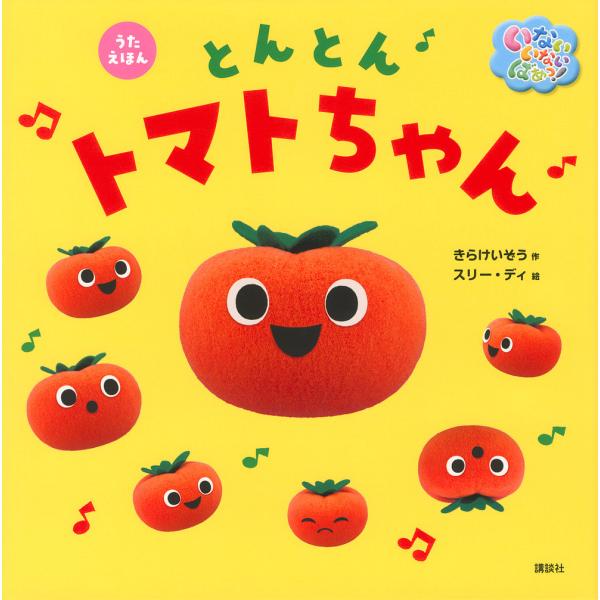 ※商品画像はイメージや仮デザインが含まれている場合があります。帯の有無など実際と異なる場合があります。作:きらけいぞう　絵:スリー・ディ出版社:講談社発売日:2021年07月シリーズ名等:げんきのえほんキーワード:いないいないばあっ！とんと...