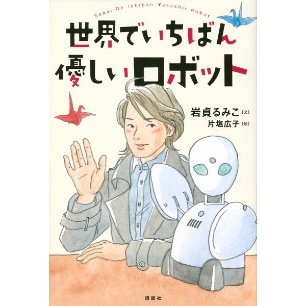 ※商品画像はイメージや仮デザインが含まれている場合があります。帯の有無など実際と異なる場合があります。文:岩貞るみこ　絵:片塩広子出版社:講談社発売日:2021年06月キーワード:世界でいちばん優しいロボット岩貞るみこ片塩広子 せかいでいち...