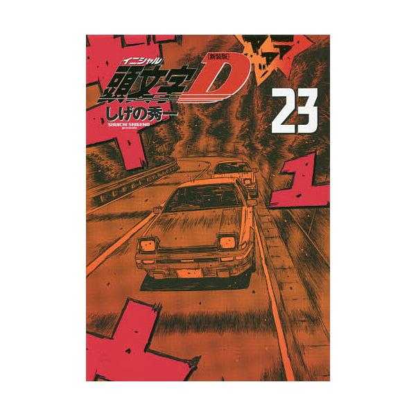 ※商品画像はイメージや仮デザインが含まれている場合があります。帯の有無など実際と異なる場合があります。著:しげの秀一出版社:講談社発売日:2021年06月シリーズ名等:KCDX巻数:23巻キーワード:頭文字（イニシャル）D２３しげの秀一 漫...