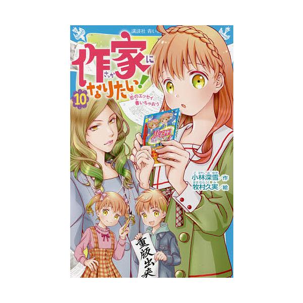 ※商品画像はイメージや仮デザインが含まれている場合があります。帯の有無など実際と異なる場合があります。作:小林深雪　絵:牧村久実出版社:講談社発売日:2021年06月シリーズ名等:講談社青い鳥文庫 Eこ３−６０巻数:10巻キーワード:作家に...