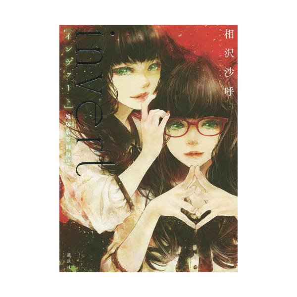 著:相沢沙呼出版社:講談社発売日:2021年07月キーワード:invert城塚翡翠倒叙集相沢沙呼 いんヴあーとＩＮＶＥＲＴじようずかひすいとうじよし インヴアートＩＮＶＥＲＴジヨウズカヒスイトウジヨシ あいざわ さこ アイザワ サコ