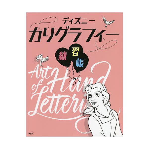 ※商品画像はイメージや仮デザインが含まれている場合があります。帯の有無など実際と異なる場合があります。監修:Disney　訳:久松紀子出版社:講談社発売日:2021年07月キーワード:ディズニーカリグラフィー練習帳Disney久松紀子 でい...