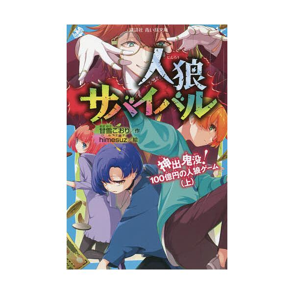 ※商品画像はイメージや仮デザインが含まれている場合があります。帯の有無など実際と異なる場合があります。作:甘雪こおり　絵:himesuz出版社:講談社発売日:2021年07月シリーズ名等:講談社青い鳥文庫 Eあ８−７キーワード:人狼サバイバ...