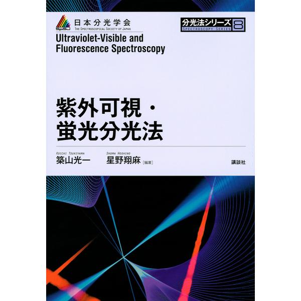 ※商品画像はイメージや仮デザインが含まれている場合があります。帯の有無など実際と異なる場合があります。編著:築山光一　編著:星野翔麻出版社:講談社発売日:2021年08月シリーズ名等:分光法シリーズ ８キーワード:紫外可視・蛍光分光法築山光...