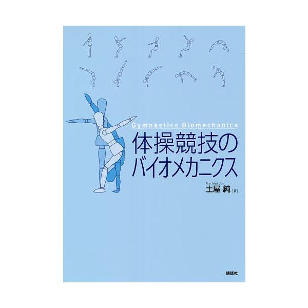 ※商品画像はイメージや仮デザインが含まれている場合があります。帯の有無など実際と異なる場合があります。著:土屋純出版社:講談社発売日:2021年06月キーワード:体操競技のバイオメカニクス土屋純 たいそうきようぎのばいおめかにくす タイソウ...