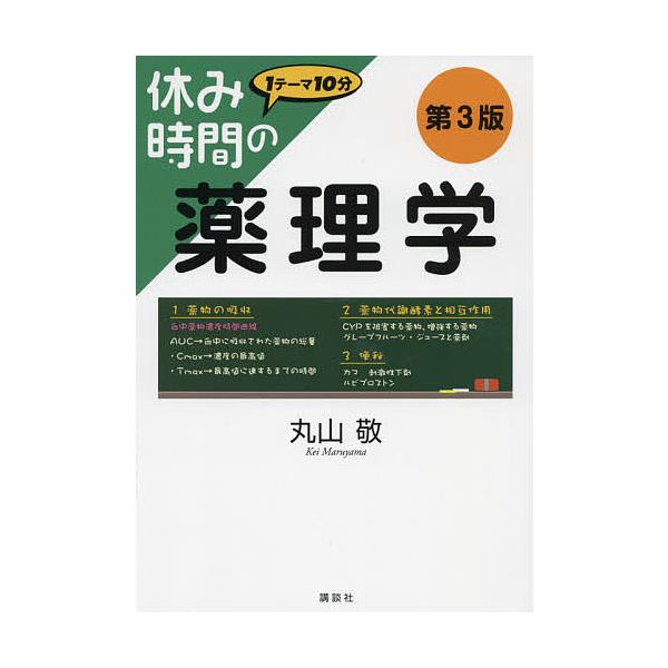※商品画像はイメージや仮デザインが含まれている場合があります。帯の有無など実際と異なる場合があります。著:丸山敬出版社:講談社発売日:2021年06月シリーズ名等:休み時間シリーズキーワード:休み時間の薬理学丸山敬 やすみじかんのやくりがく...