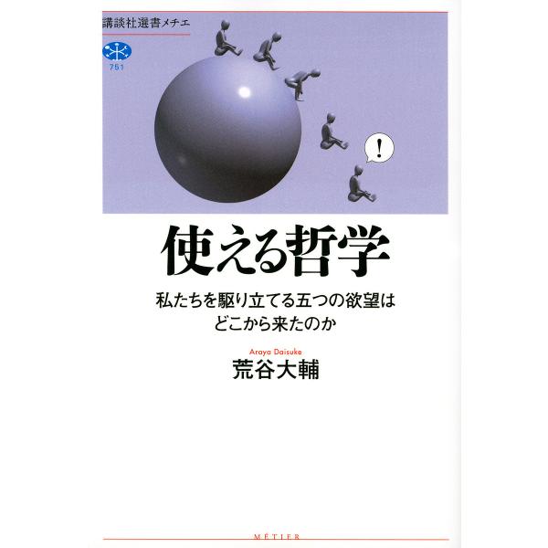 著:荒谷大輔出版社:講談社発売日:2021年07月シリーズ名等:講談社選書メチエ ７５１キーワード:使える哲学私たちを駆り立てる五つの欲望はどこから来たのか荒谷大輔 つかえるてつがくわたしたちおかりたてるいつつの ツカエルテツガクワタシタチ...