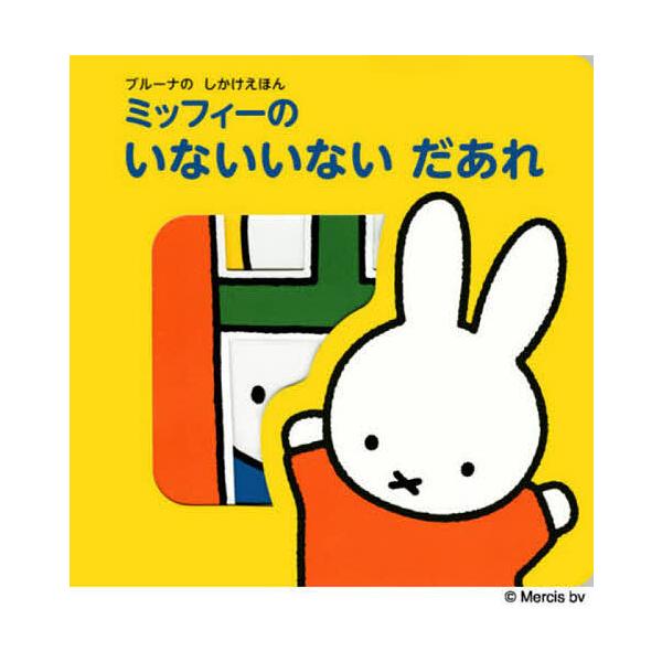 ※商品画像はイメージや仮デザインが含まれている場合があります。帯の有無など実際と異なる場合があります。出版社:講談社発売日:2021年06月シリーズ名等:ブルーナのしかけえほんキーワード:ミッフィーのいないいないだあれ プレゼント ギフト ...