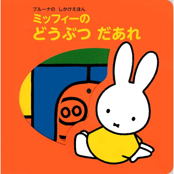 ※商品画像はイメージや仮デザインが含まれている場合があります。帯の有無など実際と異なる場合があります。出版社:講談社発売日:2021年06月シリーズ名等:ブルーナのしかけえほんキーワード:ミッフィーのどうぶつだあれ プレゼント ギフト 誕生...