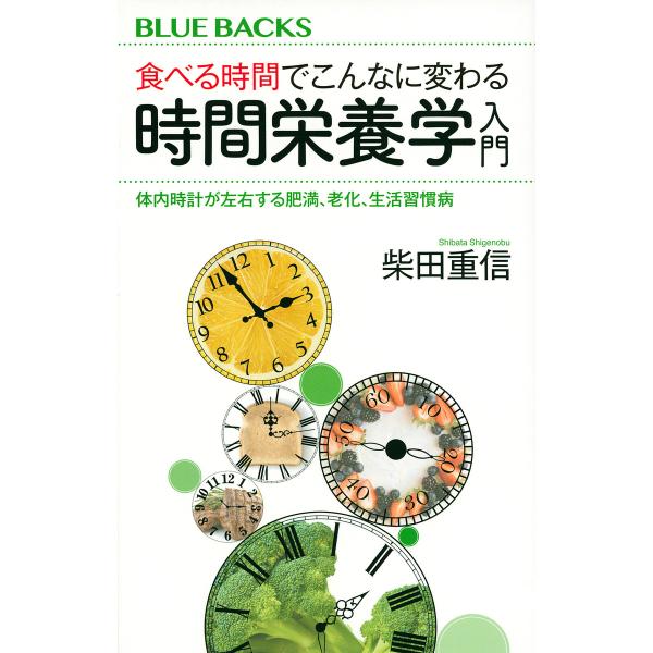 著:柴田重信出版社:講談社発売日:2021年08月シリーズ名等:ブルーバックス B−２１７３キーワード:食べる時間でこんなに変わる時間栄養学入門体内時計が左右する肥満、老化、生活習慣病柴田重信 たべるじかんでこんなにかわるじかん タベルジカ...