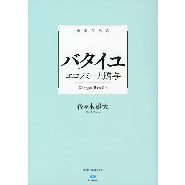 ※商品画像はイメージや仮デザインが含まれている場合があります。帯の有無など実際と異なる場合があります。著:佐々木雄大出版社:講談社発売日:2021年10月シリーズ名等:講談社選書メチエ le livreキーワード:バタイユエコノミーと贈与極...