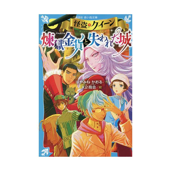 ※商品画像はイメージや仮デザインが含まれている場合があります。帯の有無など実際と異なる場合があります。作:はやみねかおる　絵:K２商会出版社:講談社発売日:2021年07月シリーズ名等:講談社青い鳥文庫 Eは１−１１４キーワード:怪盗クイー...