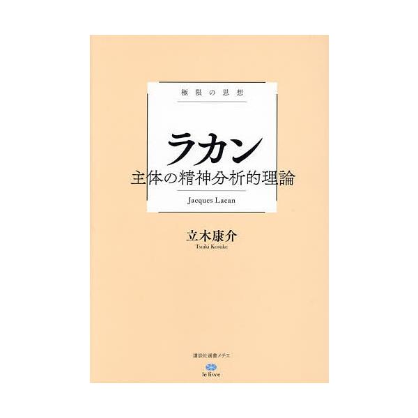 ※商品画像はイメージや仮デザインが含まれている場合があります。帯の有無など実際と異なる場合があります。著:立木康介出版社:講談社発売日:2023年01月シリーズ名等:講談社選書メチエ le livreキーワード:ラカン主体の精神分析的理論極...