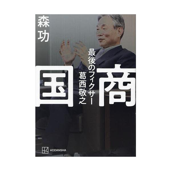 ※商品画像はイメージや仮デザインが含まれている場合があります。帯の有無など実際と異なる場合があります。著:森功出版社:講談社発売日:2022年12月キーワード:国商最後のフィクサー葛西敬之森功 こくしようさいごのふいくさーかさいよしゆき コ...