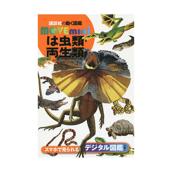 ※商品画像はイメージや仮デザインが含まれている場合があります。帯の有無など実際と異なる場合があります。監修:加藤英明出版社:講談社発売日:2021年07月シリーズ名等:講談社の動く図鑑MOVE miniキーワード:は虫類・両生類加藤英明 は...