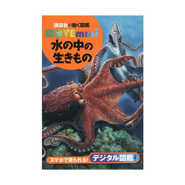 ※商品画像はイメージや仮デザインが含まれている場合があります。帯の有無など実際と異なる場合があります。監修:奥谷喬司出版社:講談社発売日:2021年07月シリーズ名等:講談社の動く図鑑MOVE miniキーワード:水の中の生きもの奥谷喬司 ...