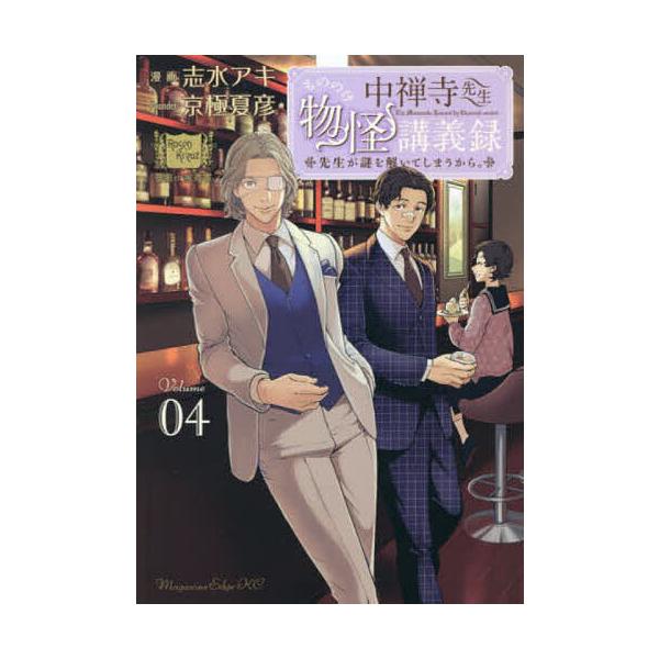 ※商品画像はイメージや仮デザインが含まれている場合があります。帯の有無など実際と異なる場合があります。漫画:志水アキ　原案:京極夏彦出版社:講談社発売日:2021年07月シリーズ名等:マガジンエッジコミックス巻数:4巻キーワード:中禅寺先生...