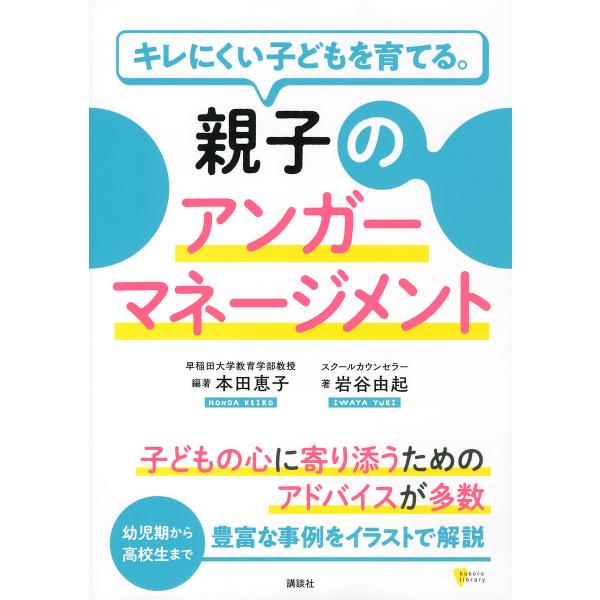 ※商品画像はイメージや仮デザインが含まれている場合があります。帯の有無など実際と異なる場合があります。編著:本田恵子　著:岩谷由起出版社:講談社発売日:2021年07月シリーズ名等:こころライブラリーキーワード:キレにくい子どもを育てる。親...