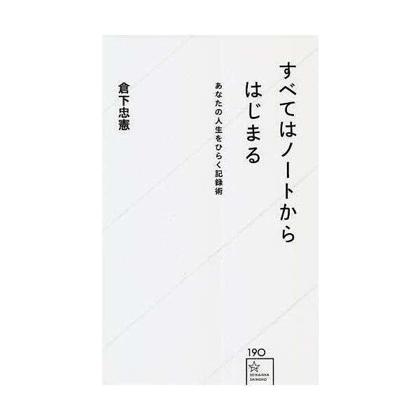 ※商品画像はイメージや仮デザインが含まれている場合があります。帯の有無など実際と異なる場合があります。著:倉下忠憲出版社:星海社発売日:2021年07月シリーズ名等:星海社新書 １９０キーワード:すべてはノートからはじまるあなたの人生をひら...