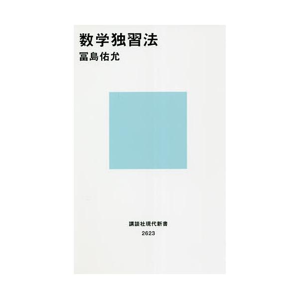 ※商品画像はイメージや仮デザインが含まれている場合があります。帯の有無など実際と異なる場合があります。著:冨島佑允出版社:講談社発売日:2021年06月シリーズ名等:講談社現代新書 ２６２３キーワード:数学独習法冨島佑允 すうがくどくしゆう...