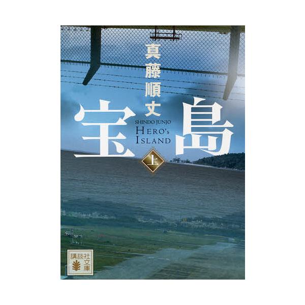 ※商品画像はイメージや仮デザインが含まれている場合があります。帯の有無など実際と異なる場合があります。著:真藤順丈出版社:講談社発売日:2021年07月シリーズ名等:講談社文庫 し１０６−２キーワード:宝島上真藤順丈 たからじま１ タカラジ...