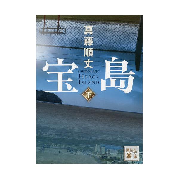 ※商品画像はイメージや仮デザインが含まれている場合があります。帯の有無など実際と異なる場合があります。著:真藤順丈出版社:講談社発売日:2021年07月シリーズ名等:講談社文庫 し１０６−３キーワード:宝島下真藤順丈 たからじま２ タカラジ...