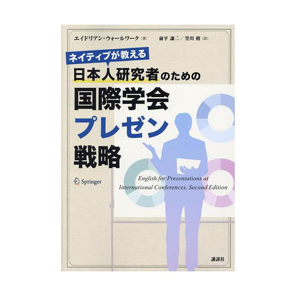 ※商品画像はイメージや仮デザインが含まれている場合があります。帯の有無など実際と異なる場合があります。著:エイドリアン・ウォールワーク　訳:前平謙二　訳:笠川梢出版社:講談社発売日:2022年05月キーワード:ネイティブが教える日本人研究者...