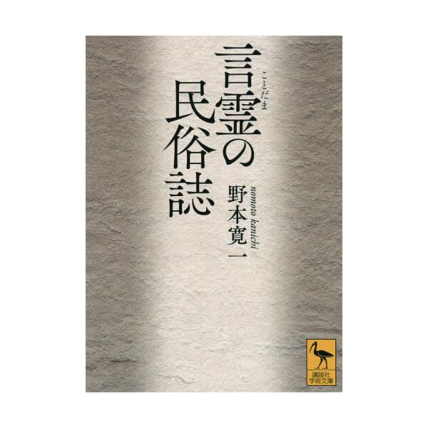 ※商品画像はイメージや仮デザインが含まれている場合があります。帯の有無など実際と異なる場合があります。著:野本寛一出版社:講談社発売日:2021年07月シリーズ名等:講談社学術文庫 ２６７６キーワード:言霊の民俗誌野本寛一 ことだまのみんぞ...