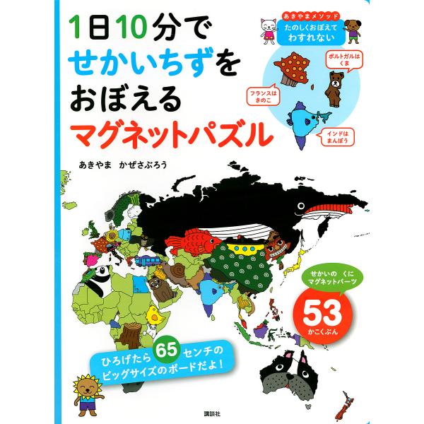 ※商品画像はイメージや仮デザインが含まれている場合があります。帯の有無など実際と異なる場合があります。出版社:講談社発売日:2021年08月キーワード:１日１０分でせかいちずをおぼえるマグネッ プレゼント ギフト 誕生日 子供 クリスマス ...