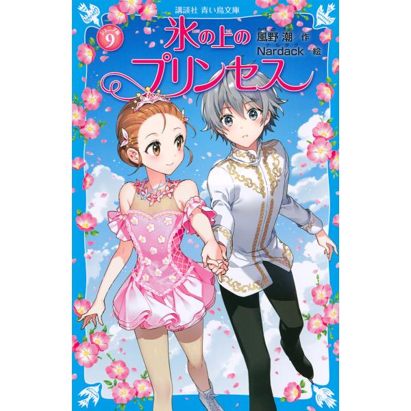 作:風野潮　絵:Nardack出版社:講談社発売日:2021年08月シリーズ名等:講談社青い鳥文庫 Eか２−６０キーワード:氷の上のプリンセスジュニア編９風野潮Nardack プレゼント ギフト 誕生日 子供 クリスマス 子ども こども こ...