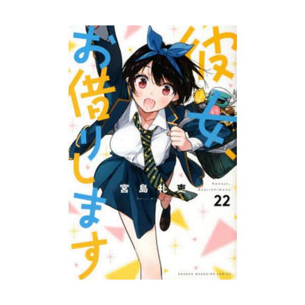 ※商品画像はイメージや仮デザインが含まれている場合があります。帯の有無など実際と異なる場合があります。著:宮島礼吏出版社:講談社発売日:2021年08月シリーズ名等:講談社コミックス SHONEN MAGAZINE COMICS巻数:22巻...