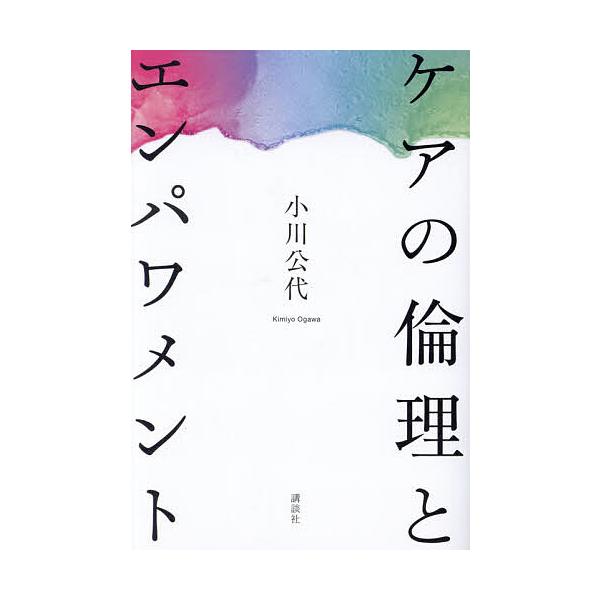 ※商品画像はイメージや仮デザインが含まれている場合があります。帯の有無など実際と異なる場合があります。著:小川公代出版社:講談社発売日:2021年08月キーワード:ケアの倫理とエンパワメント小川公代 けあのりんりとえんぱわめんと ケアノリン...