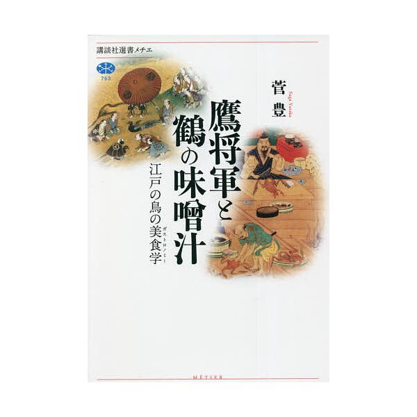 ※商品画像はイメージや仮デザインが含まれている場合があります。帯の有無など実際と異なる場合があります。著:菅豊出版社:講談社発売日:2021年08月シリーズ名等:講談社選書メチエ ７５３キーワード:鷹将軍と鶴の味噌汁江戸の鳥の美食学菅豊 た...