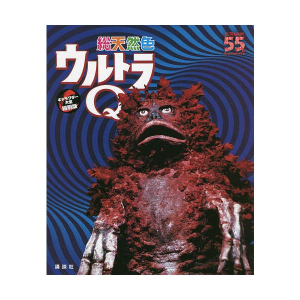 ※商品画像はイメージや仮デザインが含まれている場合があります。帯の有無など実際と異なる場合があります。編:講談社　監修:円谷プロダクション出版社:講談社発売日:2021年07月シリーズ名等:キャラクター大全縮刷版キーワード:総天然色ウルトラ...