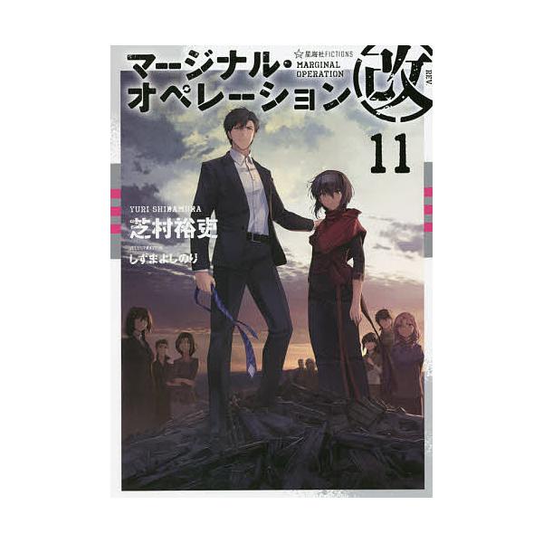 ※商品画像はイメージや仮デザインが含まれている場合があります。帯の有無など実際と異なる場合があります。著:芝村裕吏出版社:星海社発売日:2021年09月シリーズ名等:星海社FICTIONS シ１−３１巻数:11巻キーワード:マージナル・オペ...