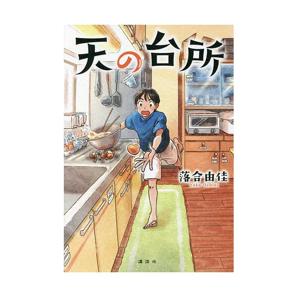 ※商品画像はイメージや仮デザインが含まれている場合があります。帯の有無など実際と異なる場合があります。著:落合由佳出版社:講談社発売日:2021年09月キーワード:天の台所落合由佳 てんのだいどころ テンノダイドコロ おちあい ゆか オチア...
