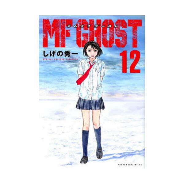 ※商品画像はイメージや仮デザインが含まれている場合があります。帯の有無など実際と異なる場合があります。著:しげの秀一出版社:講談社発売日:2021年09月シリーズ名等:ヤンマガKC巻数:12巻キーワード:MFゴースト１２しげの秀一 漫画 マ...