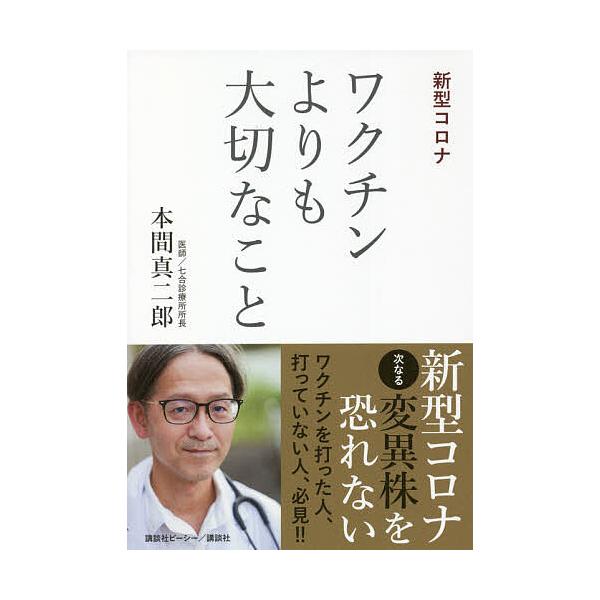 ※商品画像はイメージや仮デザインが含まれている場合があります。帯の有無など実際と異なる場合があります。著:本間真二郎出版社:講談社ビーシー発売日:2021年10月キーワード:ワクチンよりも大切なこと新型コロナ本間真二郎 わくちんよりもたいせ...