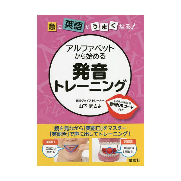 ※商品画像はイメージや仮デザインが含まれている場合があります。帯の有無など実際と異なる場合があります。著:山下まさよ出版社:講談社発売日:2021年09月キーワード:急に英語がうまくなる！アルファベットから始める発音トレーニング口の形がわか...
