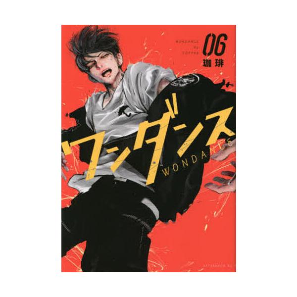 ※商品画像はイメージや仮デザインが含まれている場合があります。帯の有無など実際と異なる場合があります。著:珈琲出版社:講談社発売日:2021年09月シリーズ名等:アフタヌーンKC巻数:6巻キーワード:ワンダンス０６珈琲 漫画 マンガ まんが...