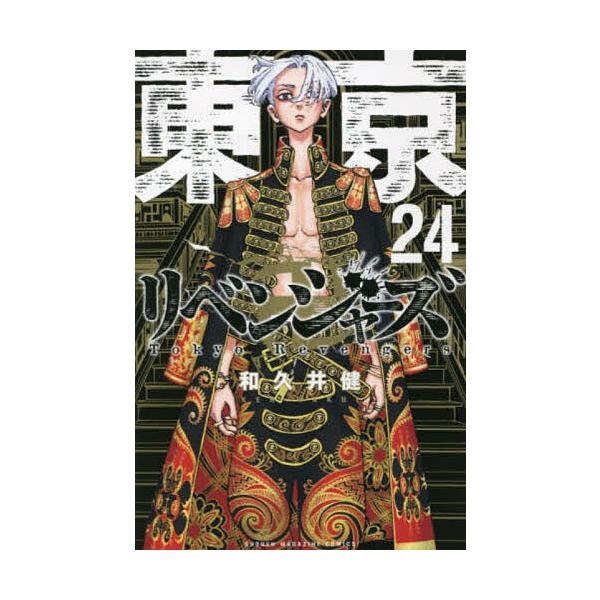 ※商品画像はイメージや仮デザインが含まれている場合があります。帯の有無など実際と異なる場合があります。著:和久井健出版社:講談社発売日:2021年09月シリーズ名等:講談社コミックス SHONEN MAGAZINE COMICS巻数:24巻...
