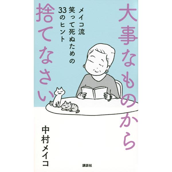 著:中村メイコ出版社:講談社発売日:2021年07月キーワード:大事なものから捨てなさいメイコ流笑って死ぬための３３のヒント中村メイコ だいじなものからすてなさいめいこりゆうわらつて ダイジナモノカラステナサイメイコリユウワラツテ なかむら...