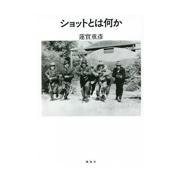 ※商品画像はイメージや仮デザインが含まれている場合があります。帯の有無など実際と異なる場合があります。著:蓮實重彦出版社:講談社発売日:2022年04月キーワード:ショットとは何か蓮實重彦 しよつととわなにか シヨツトトワナニカ はすみ し...